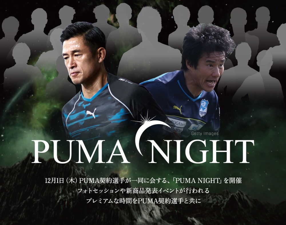 PUMA NIGHT ご招待キャンペーン／サッカーショップKAMO